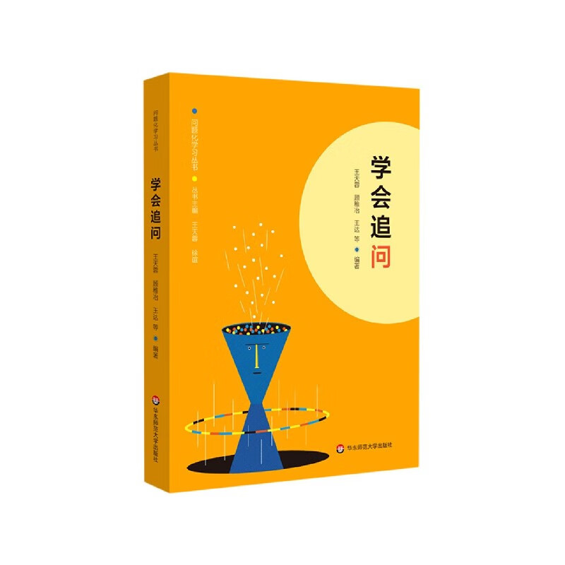 学会追问/问题化学习丛书王天蓉9787576004328华东师范大学出版社