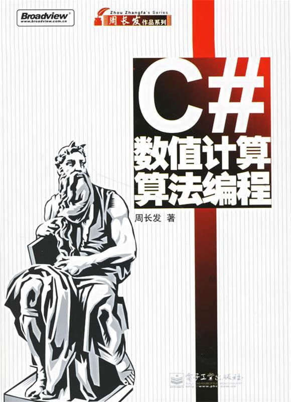 C#数值计算算法编程 周长发 著