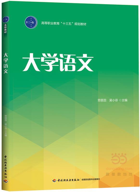 大学语文 劳丽蕊,吴小菲 主编 中国轻工业出版社 9787518410712