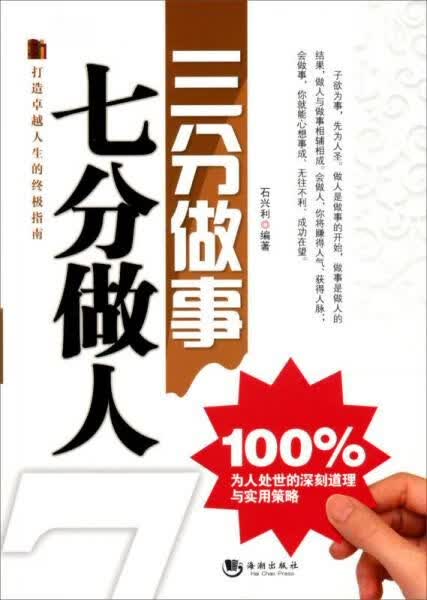 三分做事、七分做人9787515703664