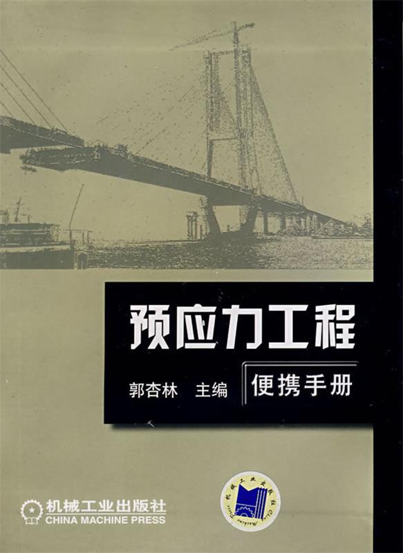 预应力工程便携手册