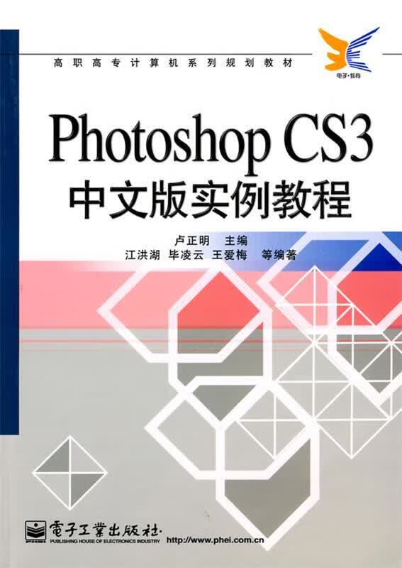 Photoshop CS3中文版实例教程 卢正明主编 9787121065057
