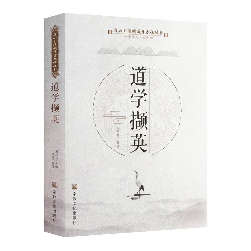 【图书】 道学撷英 董崇文 玉清观 宗教文化出版社