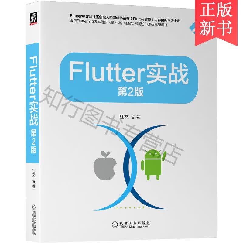 Flutter实战 机械工业 9787111718659