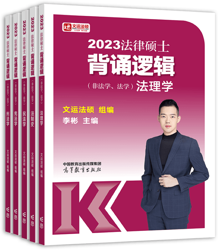 预售 2023法律硕士背诵逻辑网络视频课法硕非法学法学视频配套讲义文运背诵法硕考试分析戴寰宇民法李彬法理宪法孙自立刑法王振霞法制史