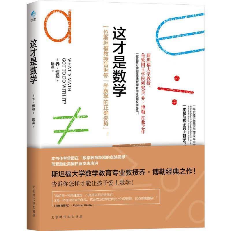 这才是数学 (英)乔·博勒(Jo Boaler) 著,陈晨 译 9787569913446【