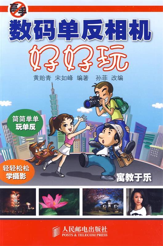 数码单反相机好好玩 黄贻青,宋如峰,孙菲 改编