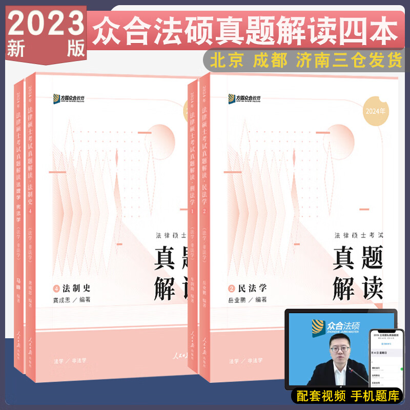 2024众合法硕真题解读全4册 车润海刑法学岳业鹏民法学龚成思法制史马峰宪法学法理学 法硕考研搭背诵宝典 真题解读套装全4本