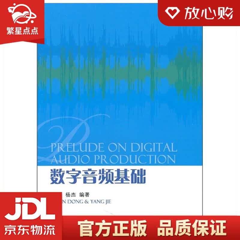 数字音频基础 安栋 杨杰 著 上海音乐学院出版社