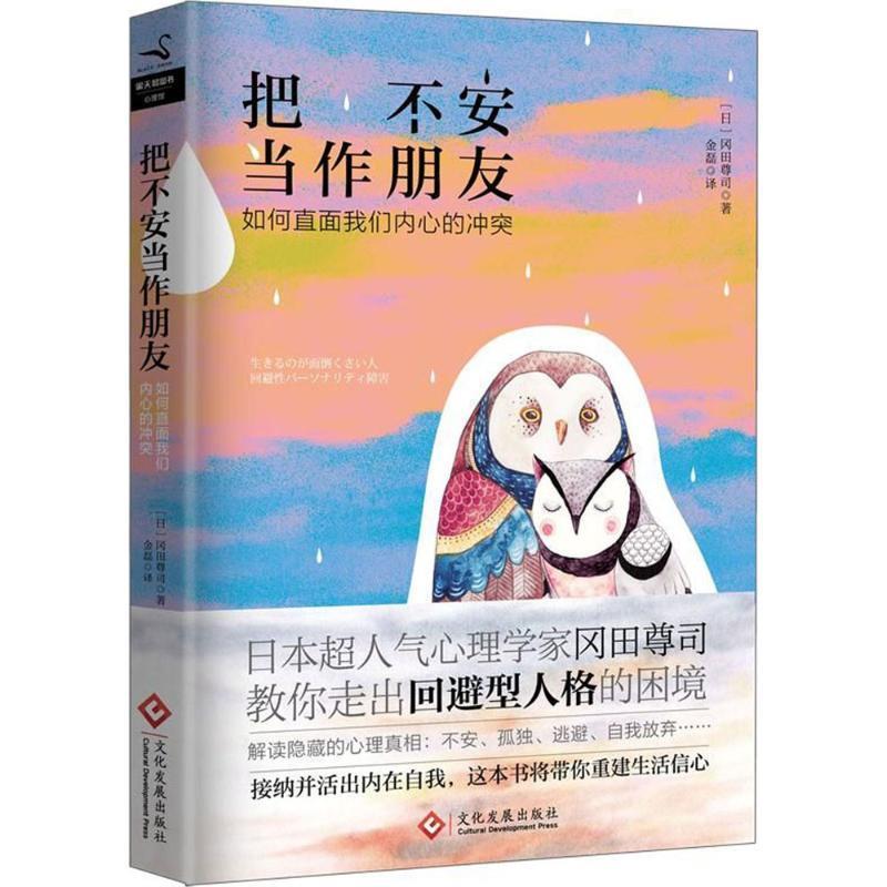 把不安当作朋友:如何直面我们内心的冲突 (日)冈田尊司【书】