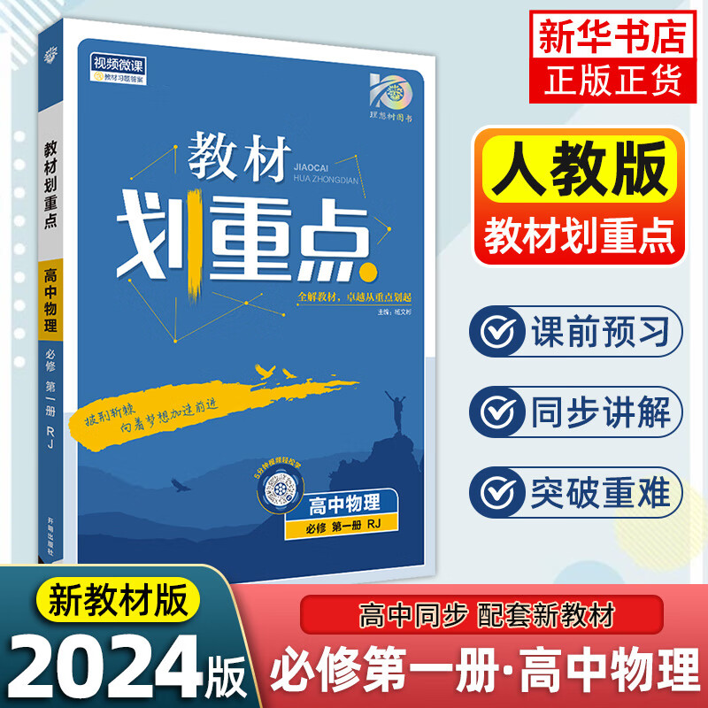 【科目自选】2024版教材划重点高一上册 高中教材同步必修第一册上册教材解读课课通重难点讲解 物理必修1第一册 人教版 定价：59.8
