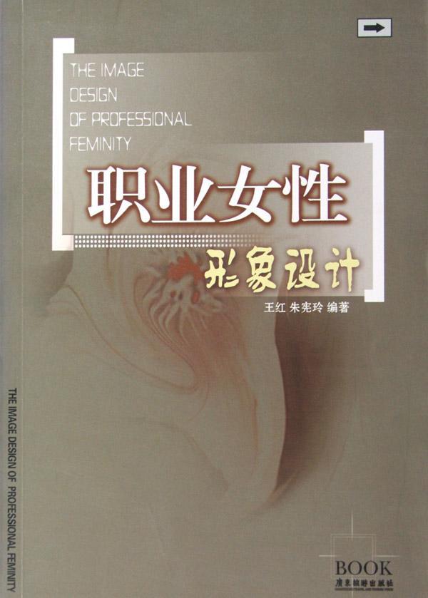 职业女性形象设计 时尚/美妆 王红，朱宪玲 广东旅游出版社 9787806535370