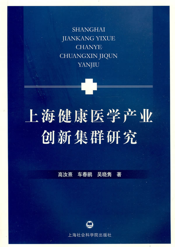上海健康医学产业创新集群研究