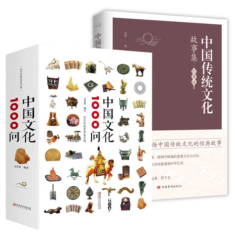 【包邮】 中国文化1000问+中国传统文化故事集定价95.8