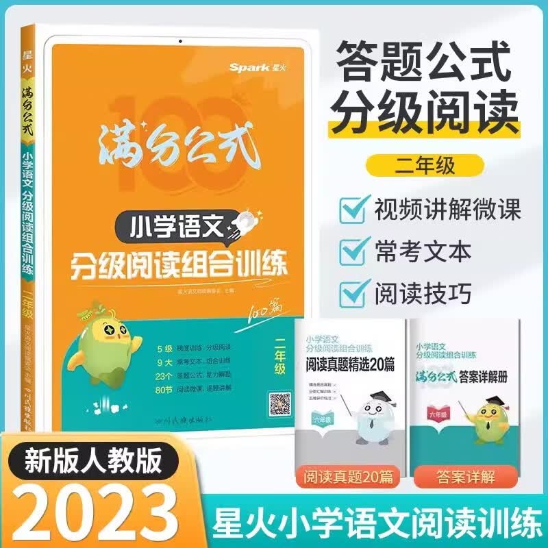 2023版小学语文分级阅读组合训练二年级上下册阅读理解专项训练书人教版80篇经典美文40篇真题课外阅读理解强化题100篇星火2年级语文阅读理解训练书