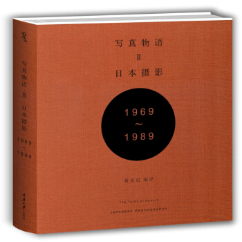 写真物语2 日本摄影1969—1989 黄亚纪
