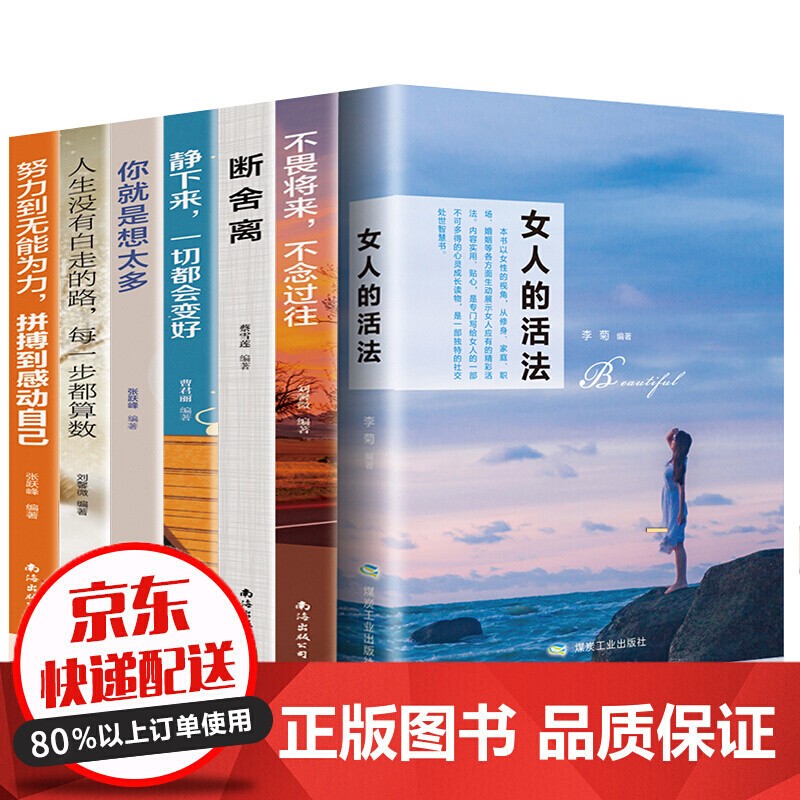 女人的活法全7册 断舍离你就是想太多女性智慧经典书籍不畏将来不惧过往女人强大才完美高情商女人会说话女