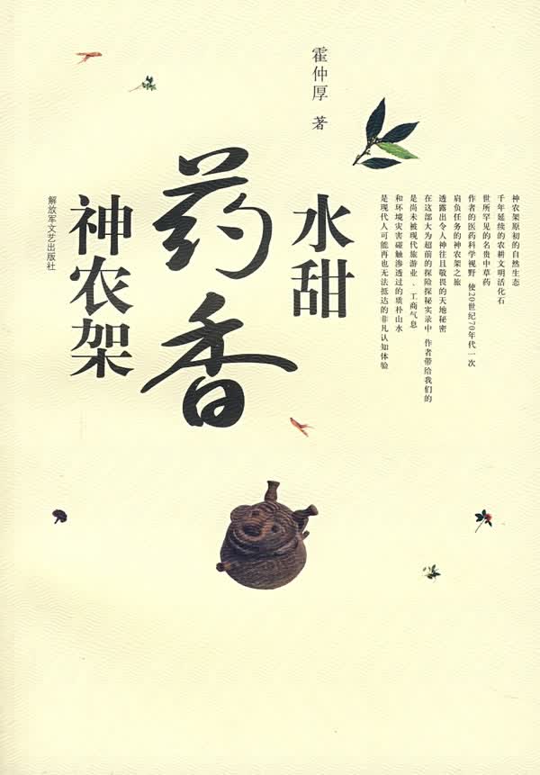 水甜药香神农架【特惠】