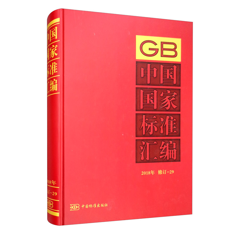 中国国家标准汇编 2018年修订-29
