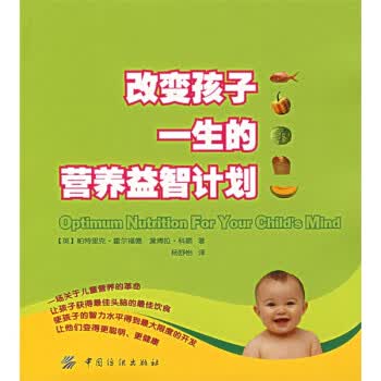改变孩子一生的营养益智计划 [英] 霍尔福德,[英] 科顺 著,杨舒怡 译