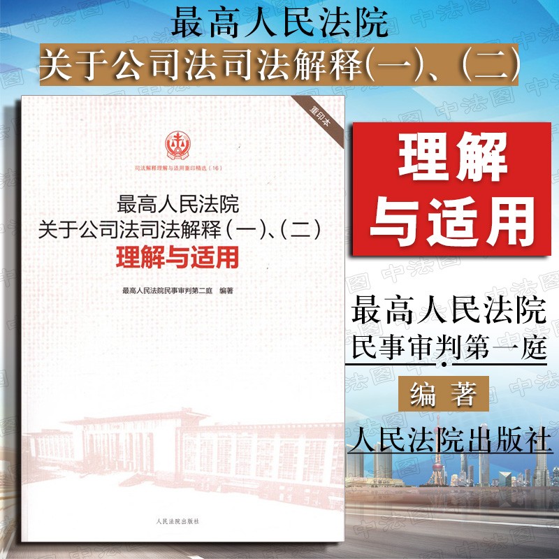 最高人民法院关于公司法司法解释（一）、（二）理解与适用 重印本 人民法院 条文主旨 审判实务 条文释义 解散公司诉讼