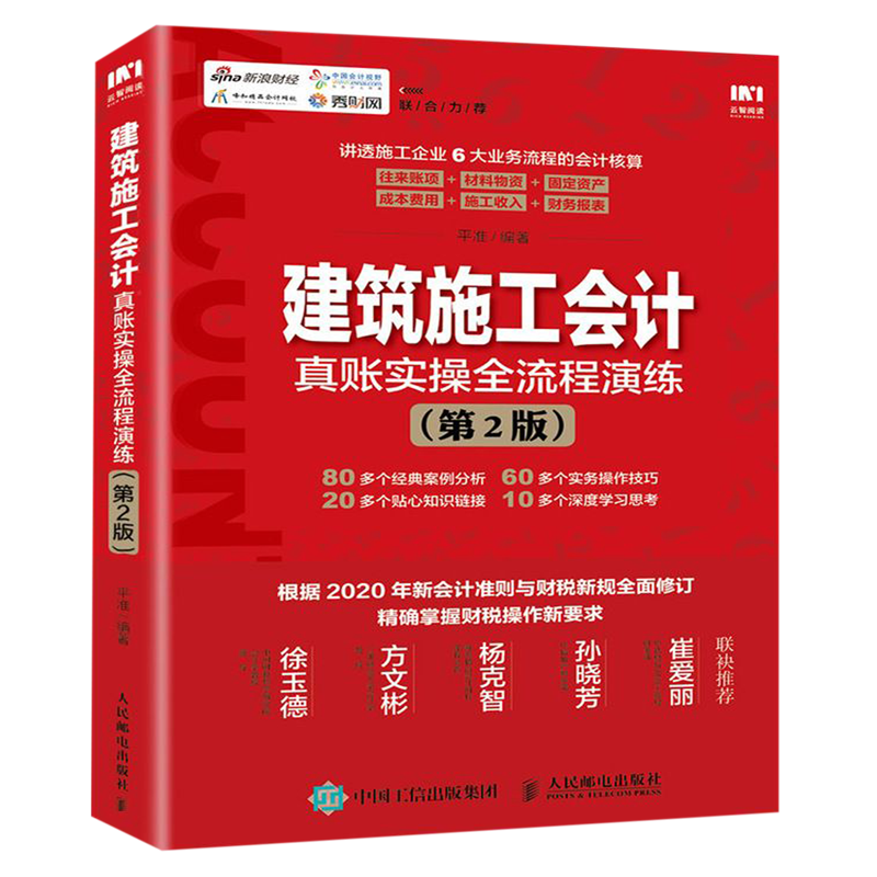 建筑施工会计真账实操全流程演练(第2版)