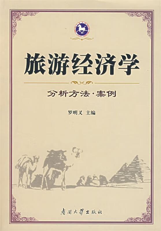 旅游经济学：分析方法·案例