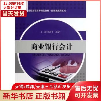图书/经济/智能经济 商业银行会计 全新