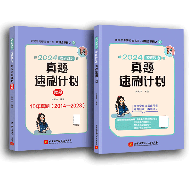 2024考研政治真题速刷计划