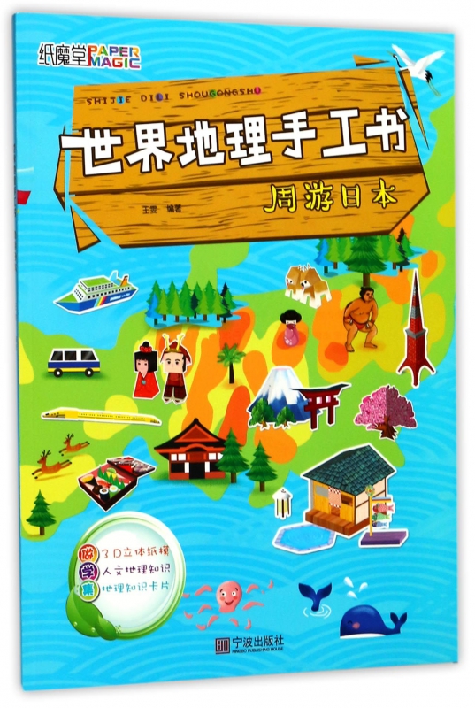 周游日本/世界地理手工书