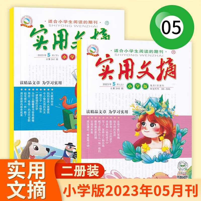 【8月现货包邮】实用文摘小学版杂志2023年8期新 小学生课外阅读满文作文素材精品教辅课外读物杂志 2023年5月上下