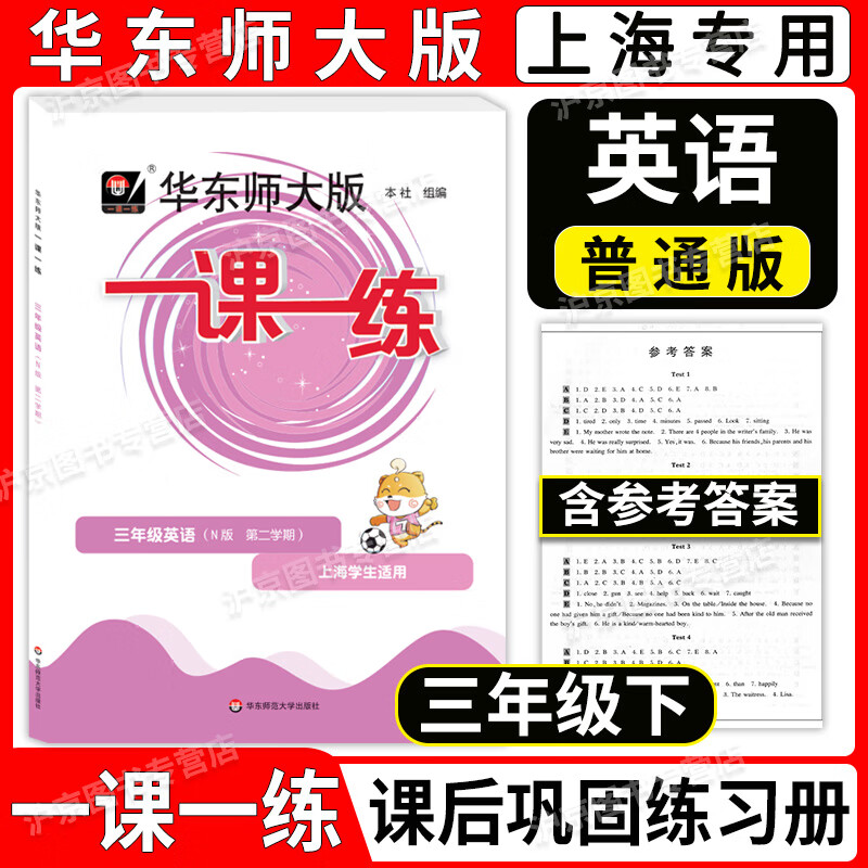 2023部编版 华师大一课一练 三年级下册 语文+数学+英语N版 3年级第二学期 与上海小学教材配套教辅课后练习 三年级下英语单本 小学三年级