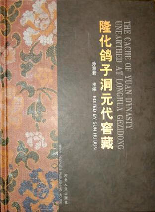 隆化鸽子洞元代窑藏【好书】