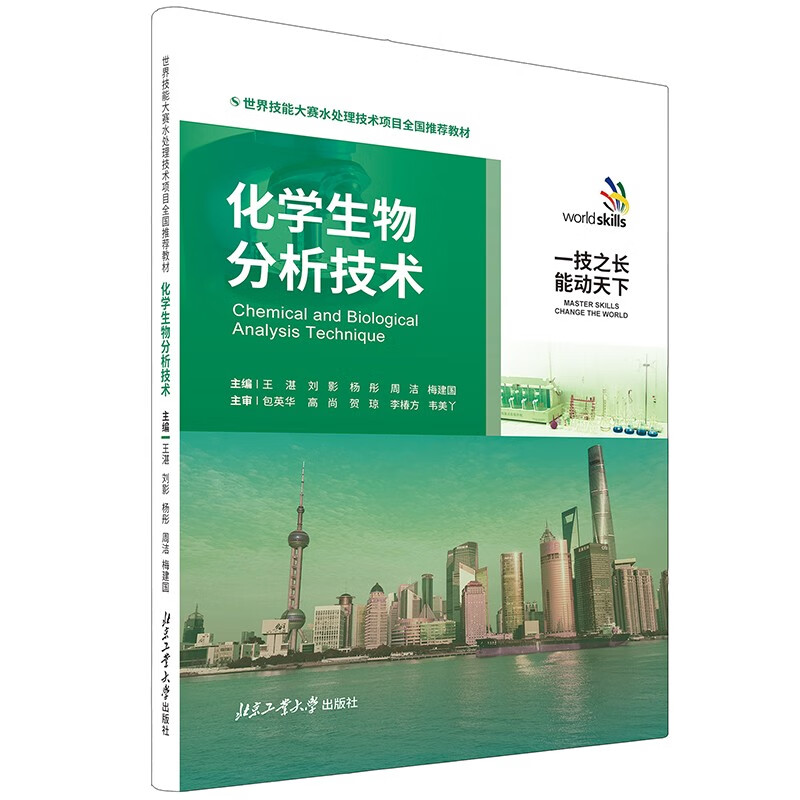 化学生物分析技术—世界技能大赛水处理技术项目全国推荐教材