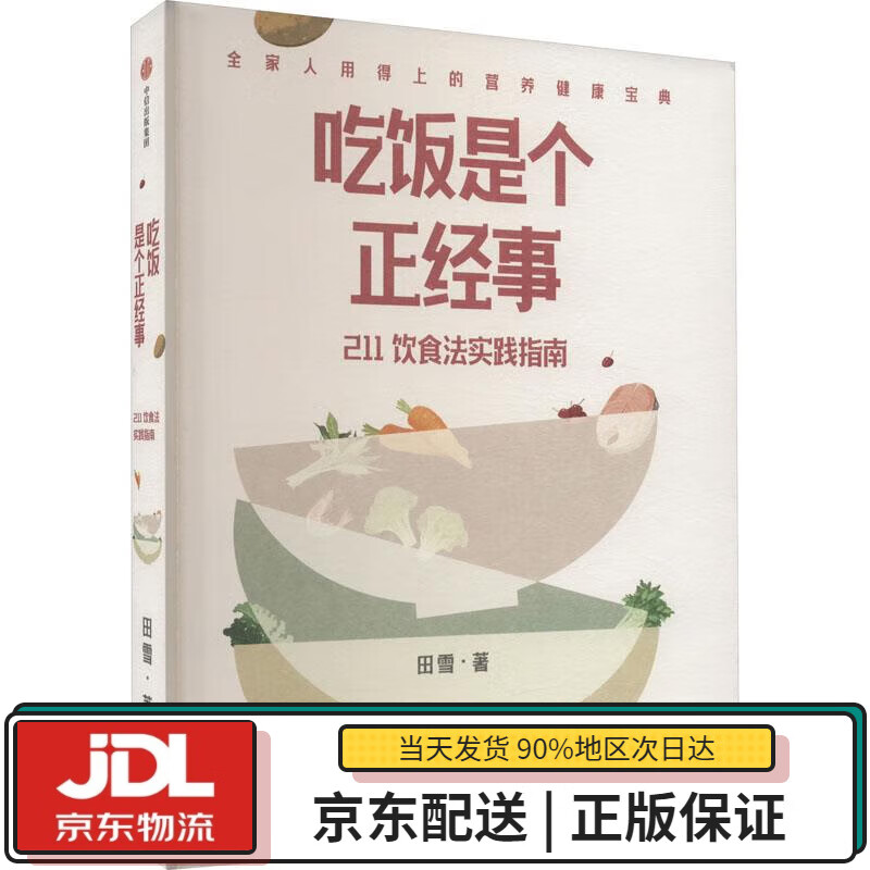 【全新送货上门】吃饭是个正经事 田雪 中信出版集团 9787521749694
