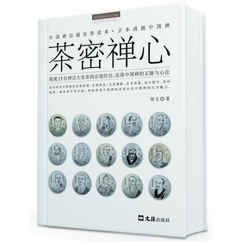 茶密禅心 悟义著 文汇出版社