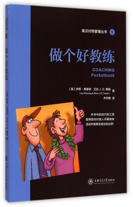 做个好教练/英汉对照管理丛书
