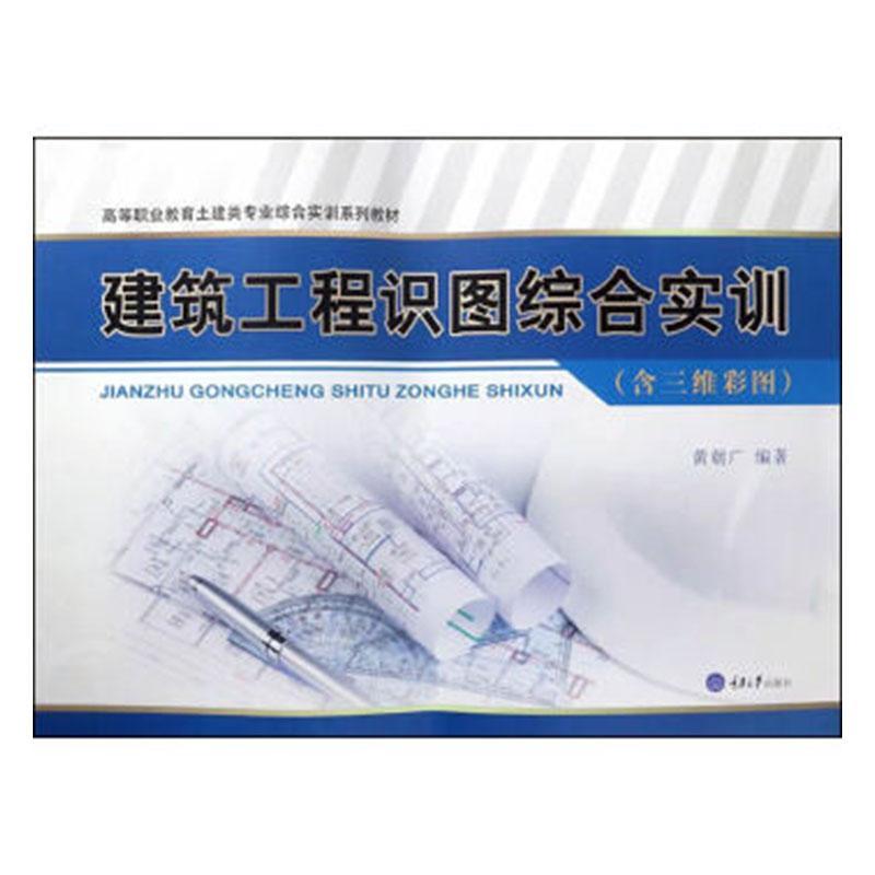 建筑工程识图综合实训:含三维彩图 建筑 黄朝广 重庆大学出版社 9787568903547