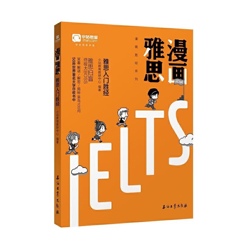 漫画雅思(雅思入门胜经)