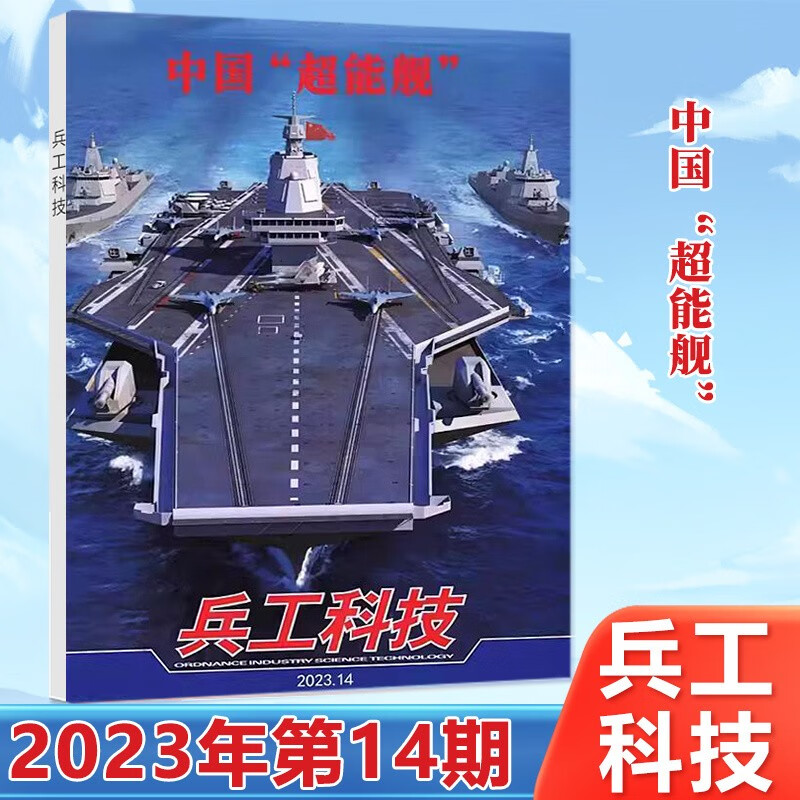 1-24期可选 兵工科技杂志2023年8月第15期 直-20首次出国参演/第14期 中国“超能舰”/13/12/11/10/9/8/7/6/5/4/3/2/1期 2023年第14期 中国“超能舰”
