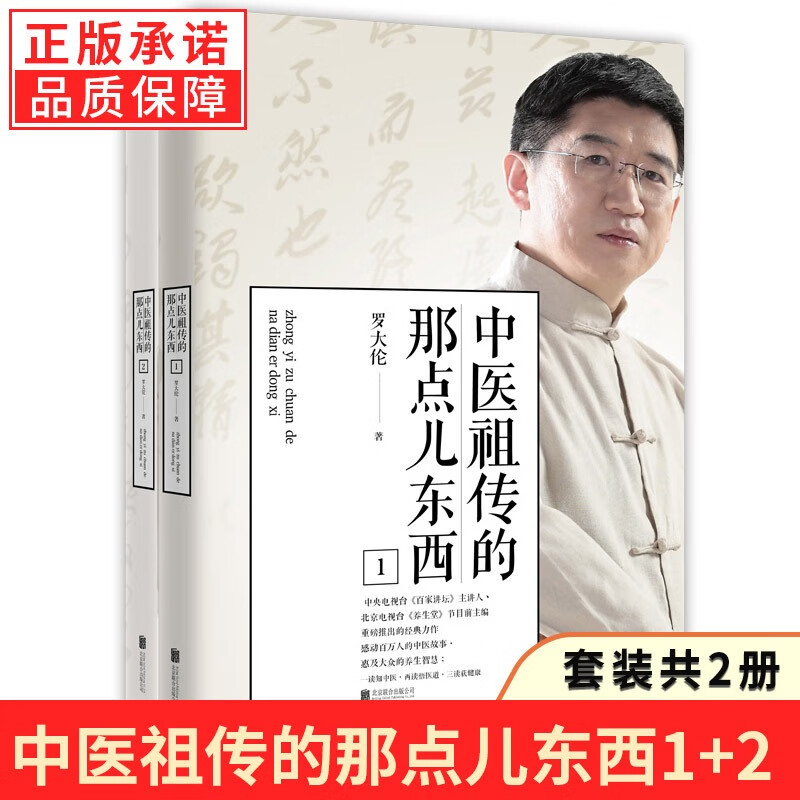 【现货】全套2册中医祖传的那点儿东西1+2 中医祖传的那点东西 罗大伦 家庭医生中医养生保健书籍 全套2册中医祖传的那点儿东西1+2