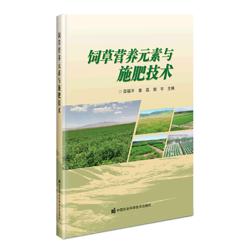 饲草营养元素与施肥技术