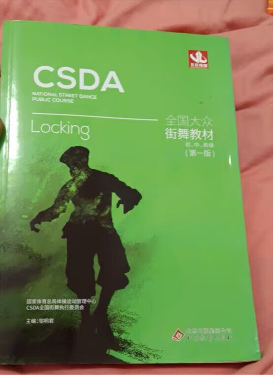 CSDA全国大众街舞教材 初、中、高级 版 原版旧书