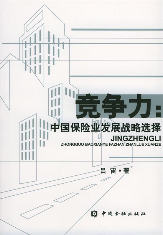 竞争力:保险业发展战略选择