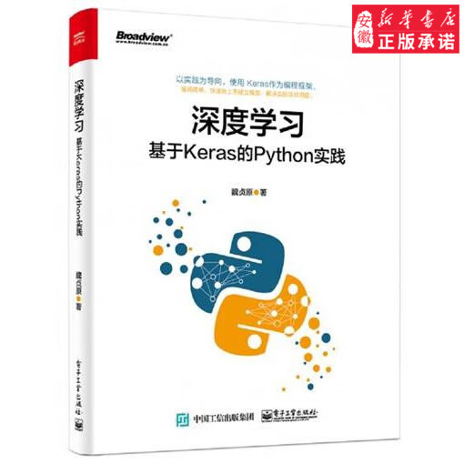 深度学习(基于Keras的Python实践) 书 魏贞原 工业