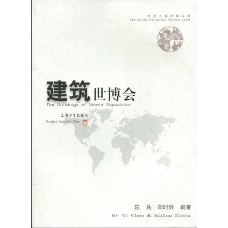 建筑世博会 陈易 郑时龄