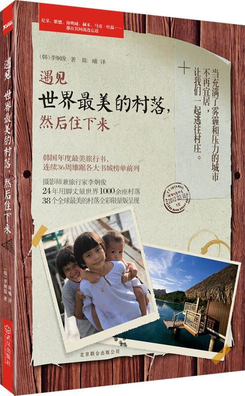 遇见世界最美的村落，然后住下来 (韩)李炯俊著,陈曦译【书】