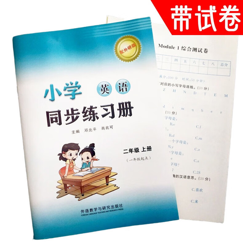 (一年级起点) 小学英语同步练习册 二年级上册 外研版英语