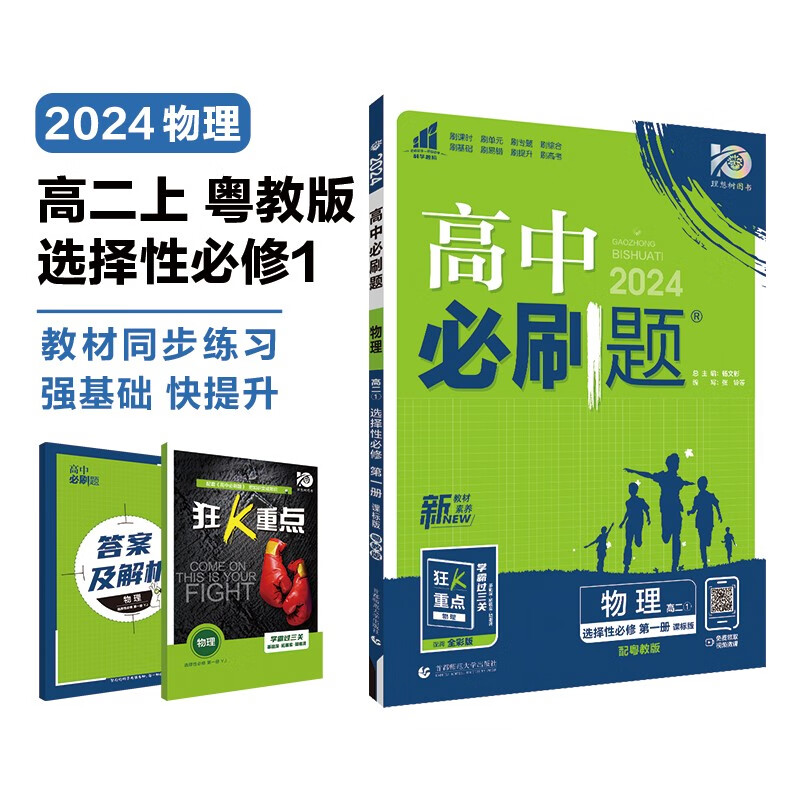 高中必刷题 高二上物理 选择性必修第一册 粤教版 教材同步练习册 理想树2024版