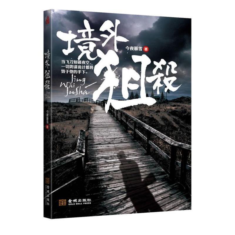 境外狙杀